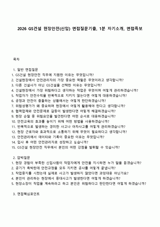 2026 GS건설 현장안전(신입) 면접질문기출, 1분 자기소개, 면접족보