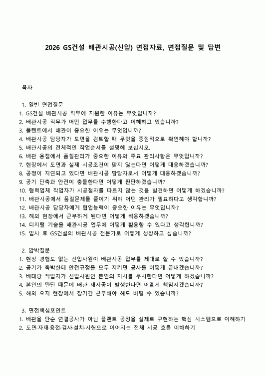 2026 GS건설 배관시공(신입) 면접자료, 면접질문 및 답변