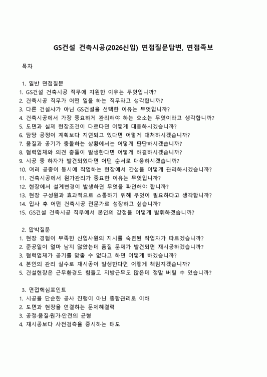 GS건설 건축시공(2026신입) 면접질문답변, 면접족보