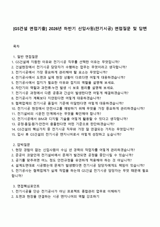 [GS건설 면접기출] 2026년 하반기 신입사원(전기시공) 면접질문 및 답변