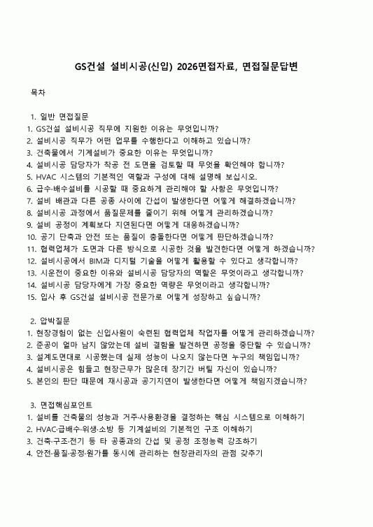 GS건설 설비시공(신입) 2026면접자료, 면접질문답변