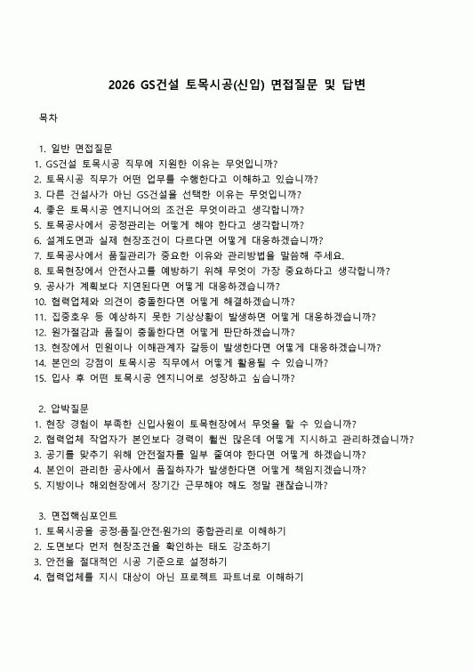 2026 GS건설 토목시공(신입) 면접질문 및 답변