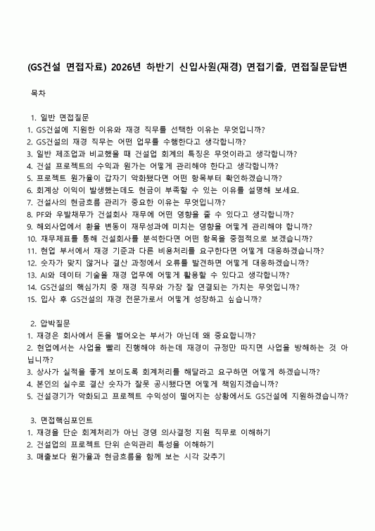 (GS건설 면접자료) 2026년 하반기 신입사원(재경) 면접기출, 면접질문답변