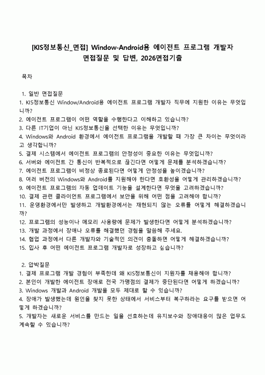 [KIS정보통신_면접] Window-Android용 에이전트 프로그램 개발자 면접질문 및 답변, 2026면접기출