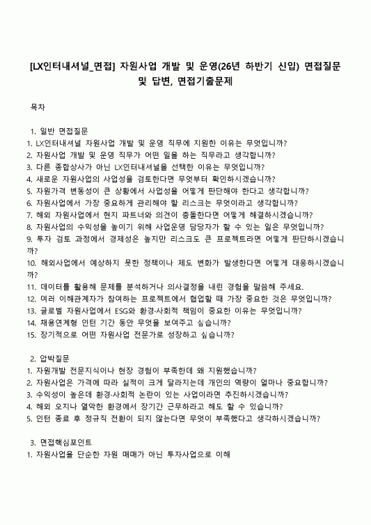 [LX인터내셔널_면접] 자원사업 개발 및 운영(26년 하반기 신입) 면접질문 및 답변, 면접기출문제