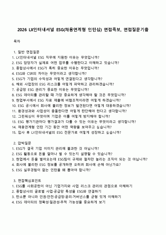 2026 LX인터내셔널 ESG(채용연계형 인턴십) 면접족보, 면접질문기출