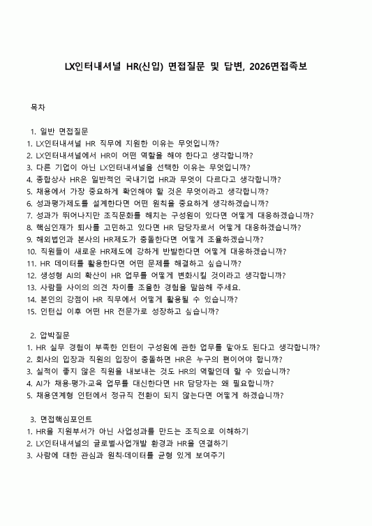 LX인터내셔널 HR(신입) 면접질문 및 답변, 2026면접족보