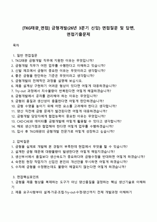 [TKG태광_면접] 금형개발(26년 3분기 신입) 면접질문 및 답변, 면접기출문제