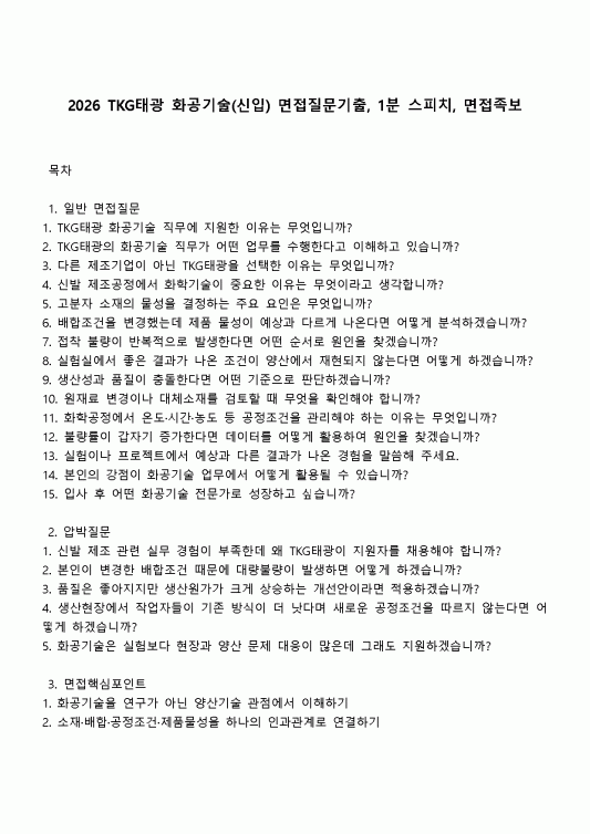 2026 TKG태광 화공기술(신입) 면접질문기출, 1분 스피치, 면접족보