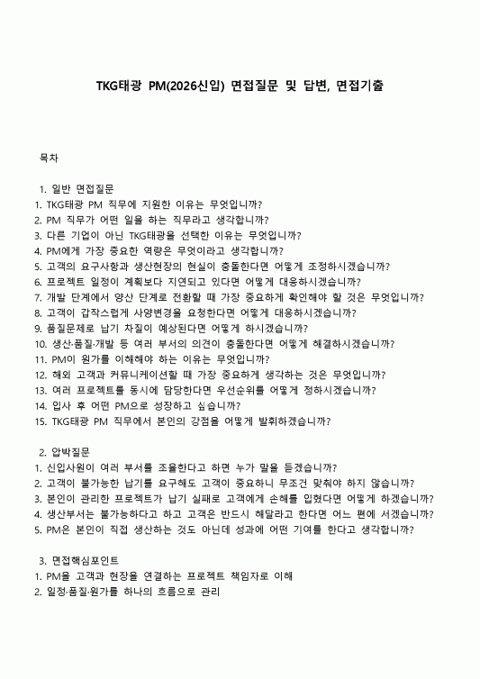 TKG태광 PM(2026신입) 면접질문 및 답변, 면접기출