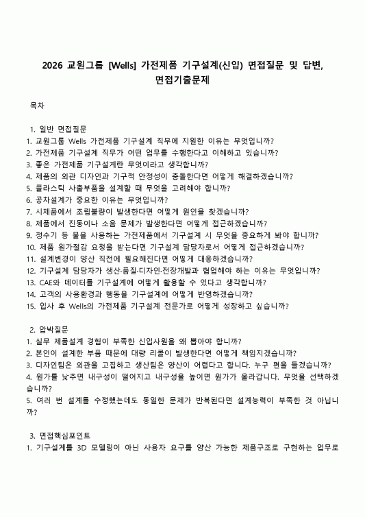 2026 교원그룹 [Wells] 가전제품 기구설계(신입) 면접질문 및 답변, 면접기출문제