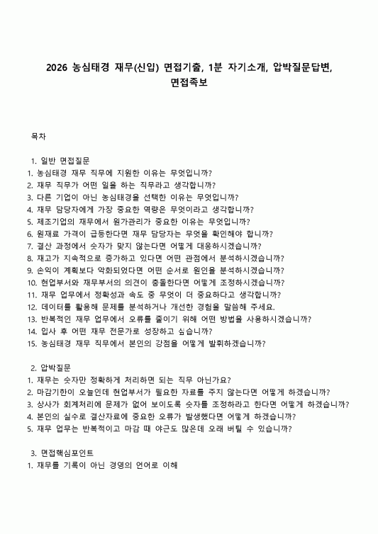 2026 농심태경 재무(신입) 면접기출, 1분 자기소개, 압박질문답변, 면접족보
