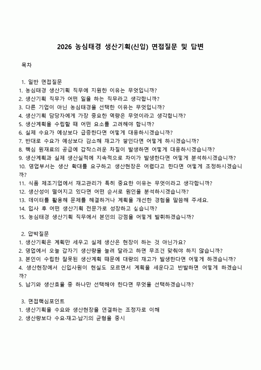 2026 농심태경 생산기획(신입) 면접질문 및 답변