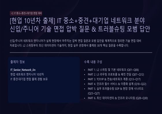 IT 중소+중견+대기업 네트워크 분야 신입,경력 기술 면접 압박 질문 & 트러블슈팅 모범 답안