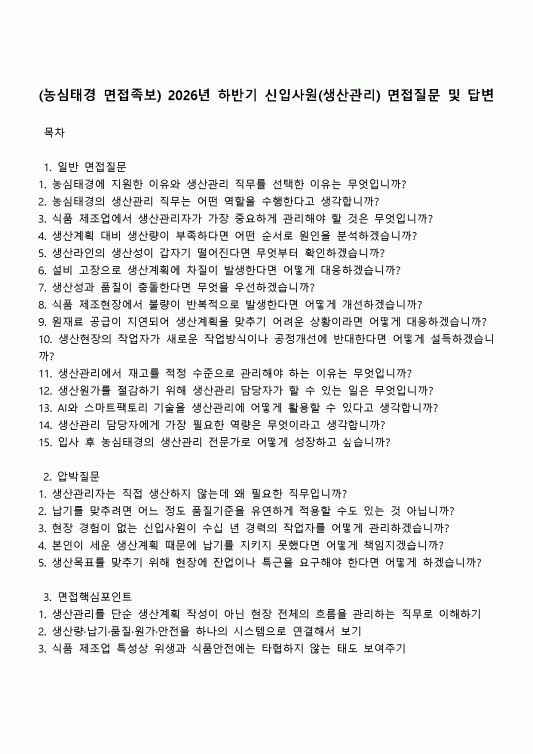 (농심태경 면접족보) 2026년 하반기 신입사원(생산관리) 면접질문 및 답변