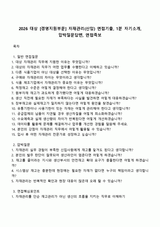 2026 대상 [경영지원부문] 자재관리(신입) 면접기출, 1분 자기소개, 압박질문답변, 면접족보