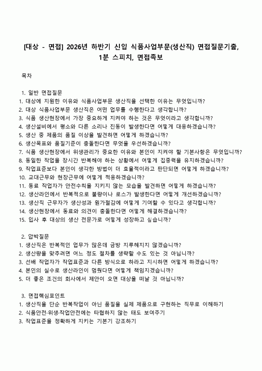 [대상 - 면접] 2026년 하반기 신입 식품사업부문(생산직) 면접질문기출, 1분 스피치, 면접족보