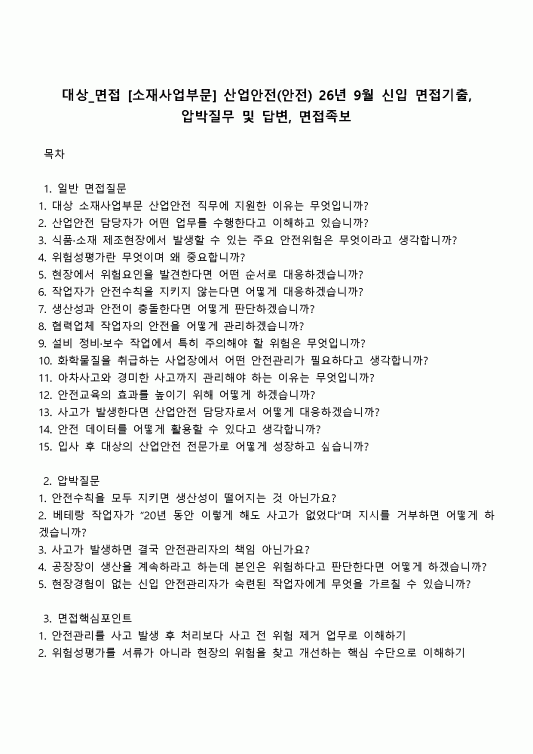대상_면접 [소재사업부문] 산업안전(안전) 26년 9월 신입 면접기출, 압박질무 및 답변, 면접족보