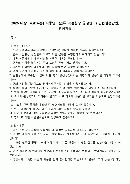 2026 대상 [R&D부문] 식품연구(면류 식감향상 공정연구) 면접질문답변, 면접기출