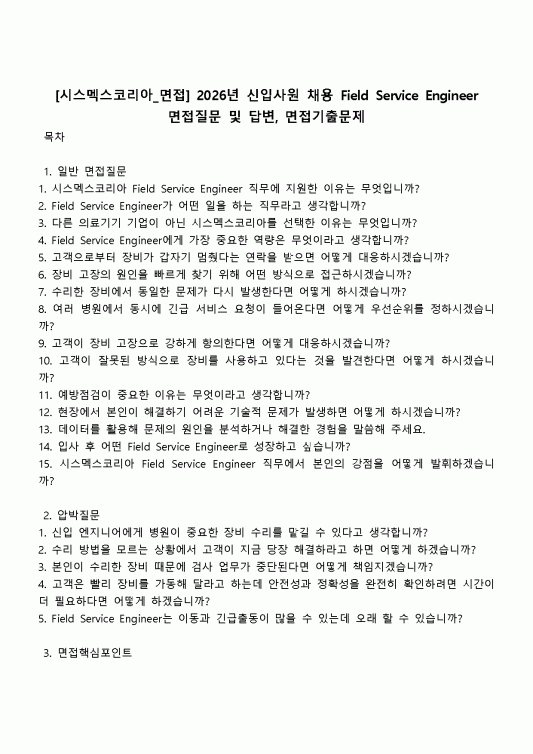 [시스멕스코리아_면접] 2026년 신입사원 채용 Field Service Engineer 면접질문 및 답변, 면접기출문제
