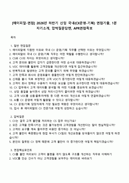 [에이피알-면접] 2026년 하반기 신입 국내(CX운영-기획) 면접기출, 1분 자기소개, 압박질문답변, APR면접족보