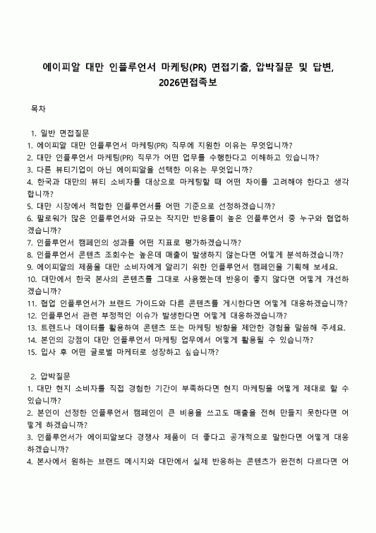 에이피알 대만 인플루언서 마케팅(PR) 면접기출, 압박질문 및 답변, 2026면접족보