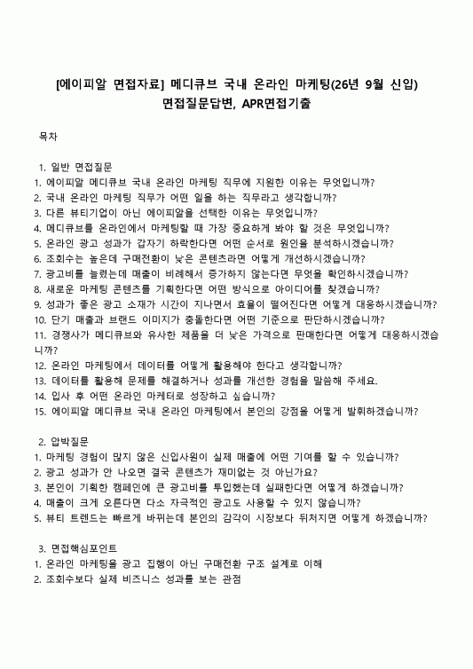 [에이피알 면접자료] 메디큐브 국내 온라인 마케팅(26년 9월 신입) 면접질문답변, APR면접기출