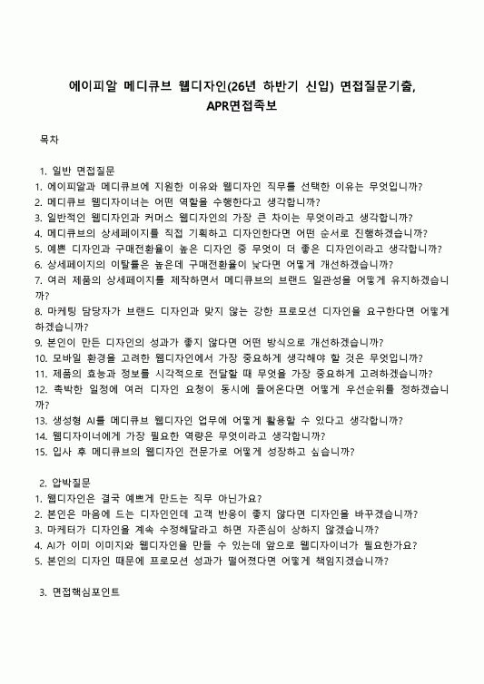 에이피알 메디큐브 웹디자인(26년 하반기 신입) 면접질문기출, APR면접족보