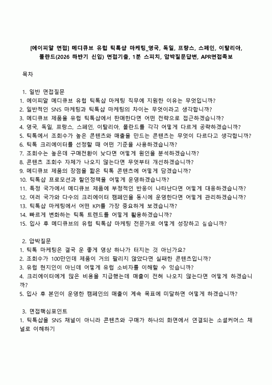 [에이피알 면접] 메디큐브 유럽 틱톡샵 마케팅_영국, 독일, 프랑스, 스페인, 이탈리아, 폴란드(2026 하반기 신입) 면접기출, 1분 스피치, 압박질문답변, APR면접족보