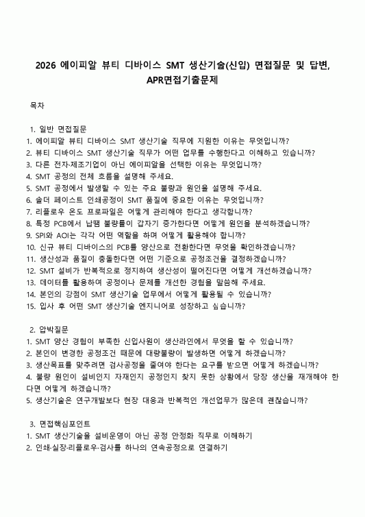 2026 에이피알 뷰티 디바이스 SMT 생산기술(신입) 면접질문 및 답변, APR면접기출문제
