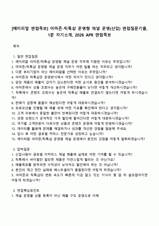 [에이피알 면접족보] 아마존-틱톡샵 운영형 채널 운영(신입) 면접질문기출, 1분 자기소개, 2026 APR 면접족보