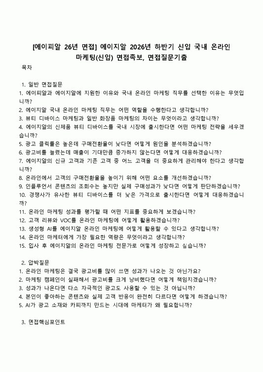 [에이피알 26년 면접] 에이지알 2026년 하반기 신입 국내 온라인 마케팅(신입) 면접족보, 면접질문기출