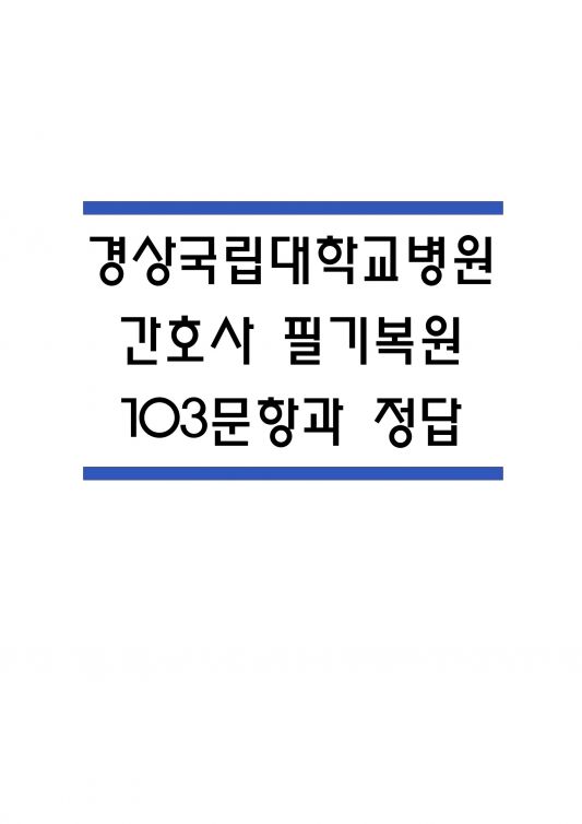 [경상국립대학교병원 간호사 필기시험 복원] 기출문제 족보 103문항과 정답