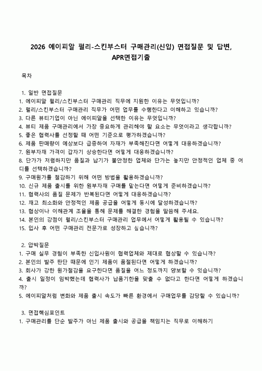 2026 에이피알 펄리-스킨부스터 구매관리(신입) 면접질문 및 답변, APR면접기출