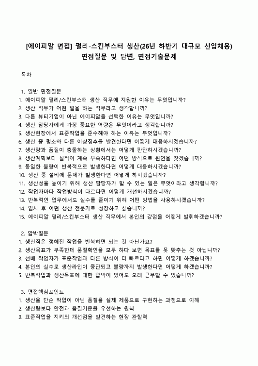 [에이피알 면접] 펄리-스킨부스터 생산(26년 하반기 대규모 신입채용) 면접질문 및 답변, 면접기출문제