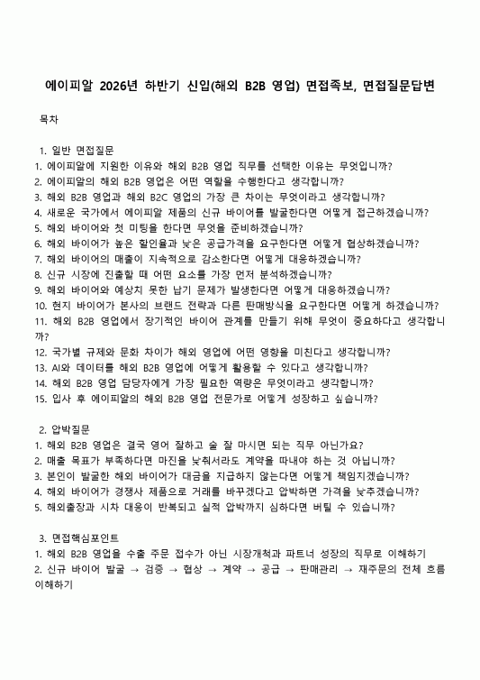 에이피알 2026년 하반기 신입(해외 B2B 영업) 면접족보, 면접질문답변