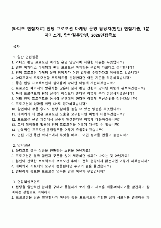 [와디즈 면접자료] 펀딩 프로모션 마케팅 운영 담당자(인턴) 면접기출, 1분 자기소개, 압박질문답변, 2026면접족보