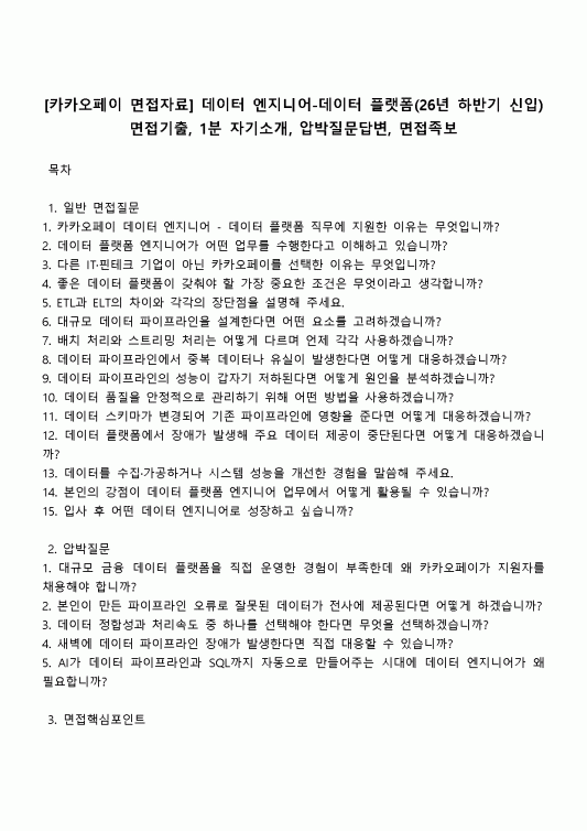 [카카오페이 면접자료] 데이터 엔지니어-데이터 플랫폼(26년 하반기 신입) 면접기출, 1분 자기소개, 압박질문답변, 면접족보