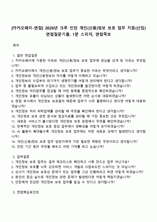 [카카오페이-면접] 2026년 크루 인턴 개인(신용)정보 보호 업무 지원(신입) 면접질문기출, 1분 스피치, 면접족보
