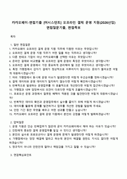 카카오페이-면접기출 [어시스턴트] 오프라인 결제 운영 지원(2026신입) 면접질문기출, 면접족보