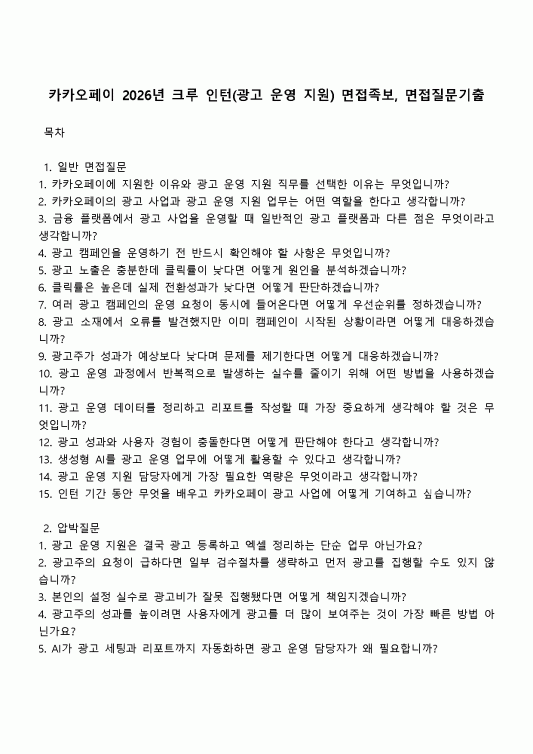 카카오페이 2026년 크루 인턴(광고 운영 지원) 면접족보, 면접질문기출