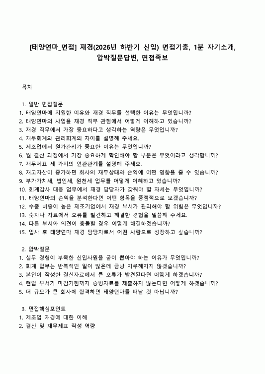 [태양연마_면접] 재경(2026년 하반기 신입) 면접기출, 1분 자기소개, 압박질문답변, 면접족보