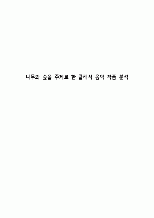 나무와 숲을 주제로 한 클래식 음악 작품 분석
