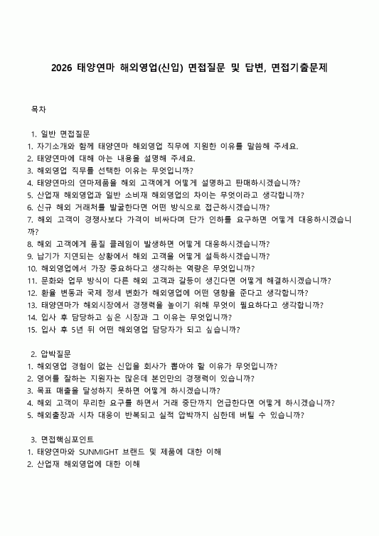 2026 태양연마 해외영업(신입) 면접질문 및 답변, 면접기출문제