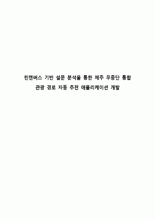 린캔버스 기반 설문 분석을 통한 제주 무중단 통합 관광 경로 자동 추천 애플리케이션 개발
