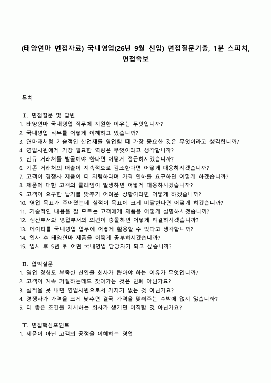 (태양연마 면접자료) 국내영업(26년 9월 신입) 면접질문기출, 1분 스피치, 면접족보