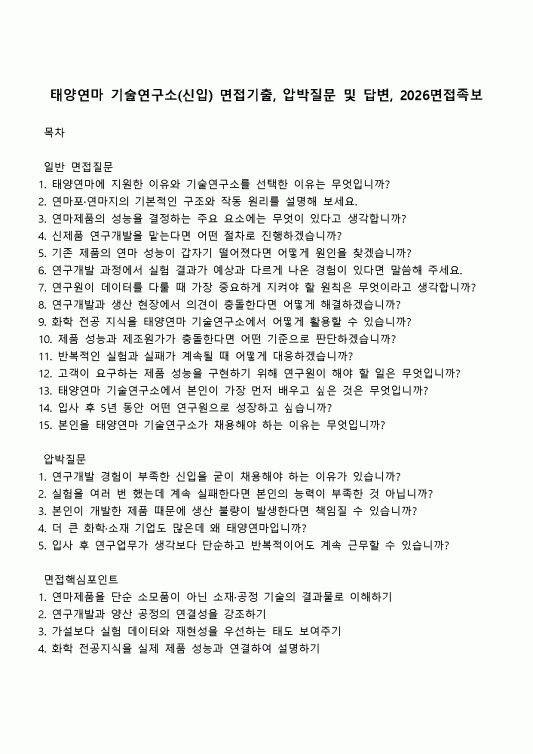 태양연마 기술연구소(신입) 면접기출, 압박질문 및 답변, 2026면접족보