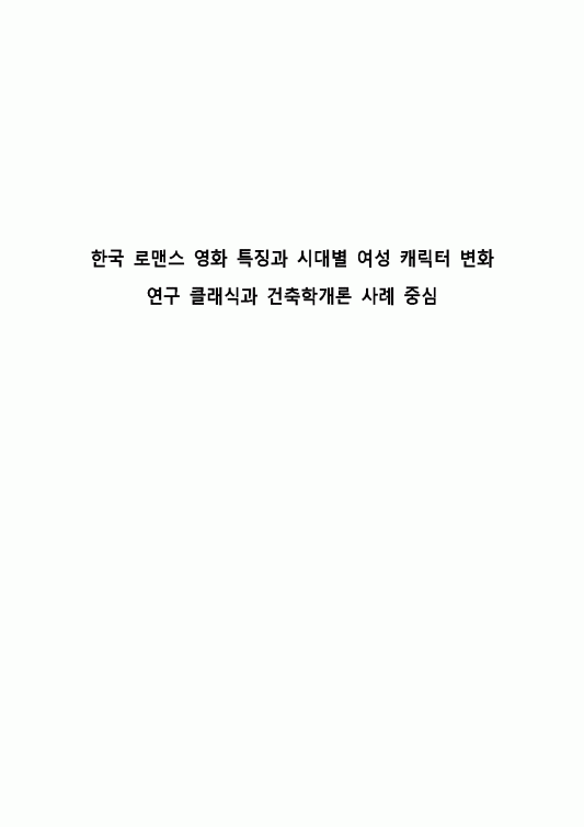 한국 로맨스 영화 특징과 시대별 여성 캐릭터 변화 연구 클래식과 건축학개론 사례 중심