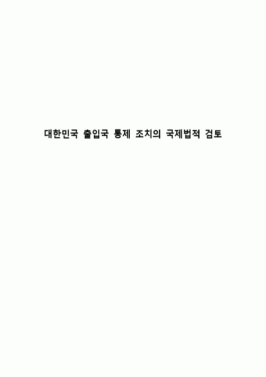 대한민국 출입국 통제 조치의 국제법적 검토