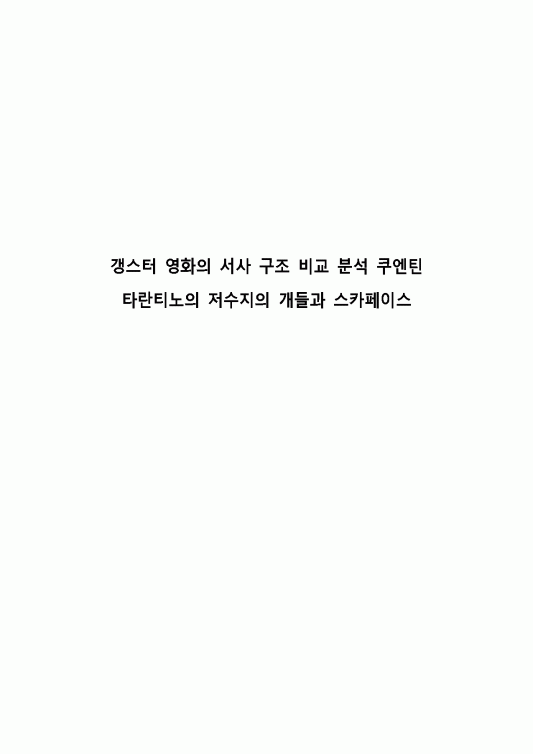 갱스터 영화의 서사 구조 비교 분석 쿠엔틴 타란티노의 저수지의 개들과 스카페이스